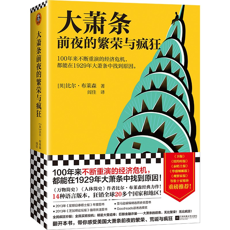 大萧条前夜的繁荣与疯狂 江苏凤凰文艺 9787559460134 比尔·布莱森