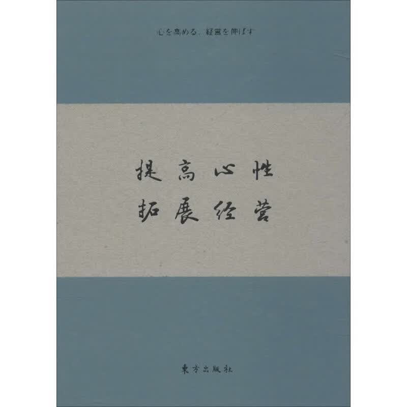 提高心性拓展经营 稻盛和夫(北京)管理顾问有限公司 东方出版社