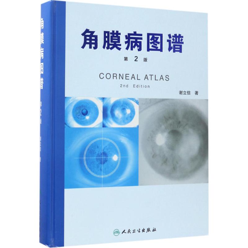 角膜病图谱(第2版) 谢立信 作 书籍