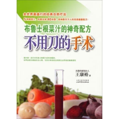 不用刀的手术:布鲁士根菜汁的神奇配方\王康裕 著