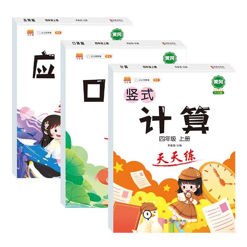小学数学四年级上册口算题卡竖式计算应用题天天练心算速算思维专项训练大通关脱式人教版通用版套装3本