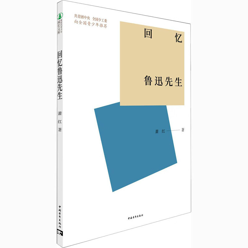 回忆鲁迅先生