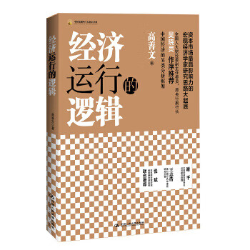 经济运行的逻辑 高善文【书】