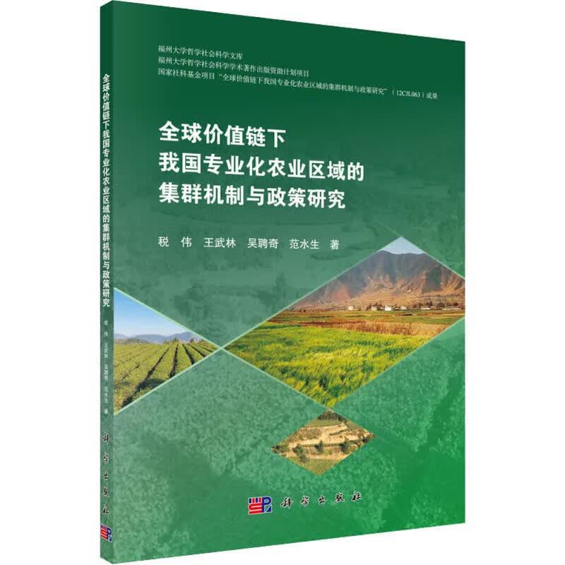 全球价值链下我国专业化农业区域的集群机制与政策研究 税伟 等 书籍