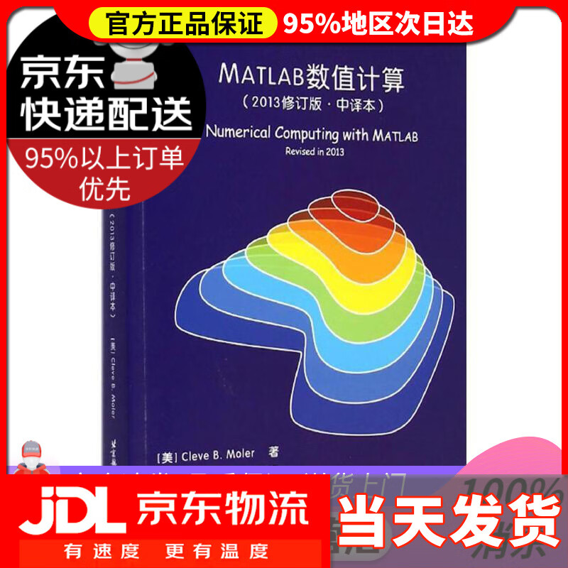 MATLAB数值计算 (美)Cleve B.Moler 北京航空航天大学出版社