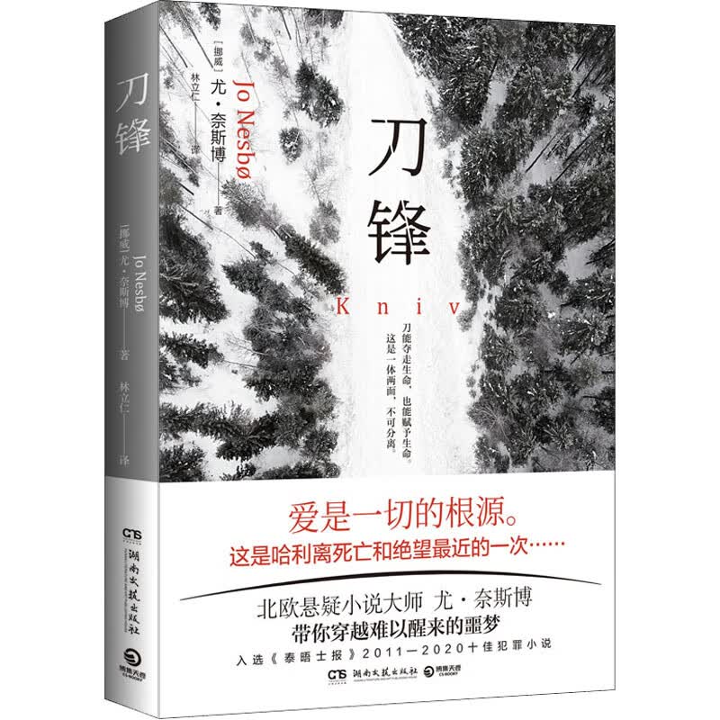 刀锋 (挪威)尤·奈斯博 林立仁 译 书籍