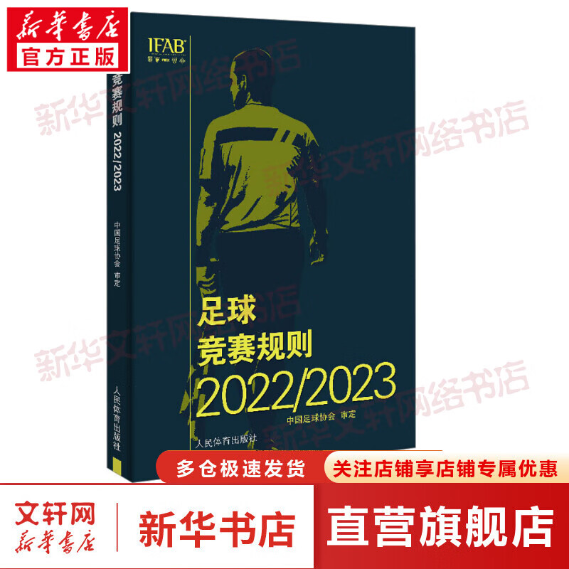 足球竞赛规则 2022/2023 图书