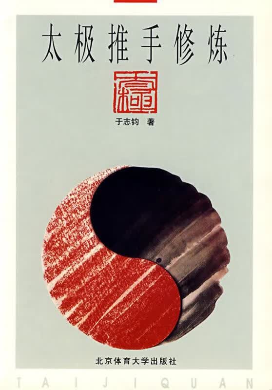 太极推手修炼 于志钧 著