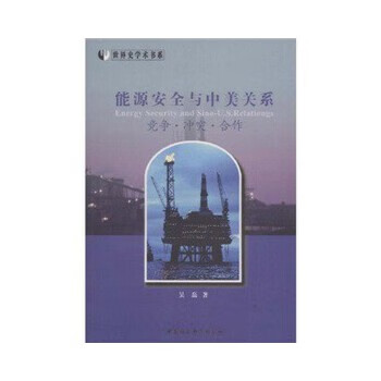 能源安全与中美关系