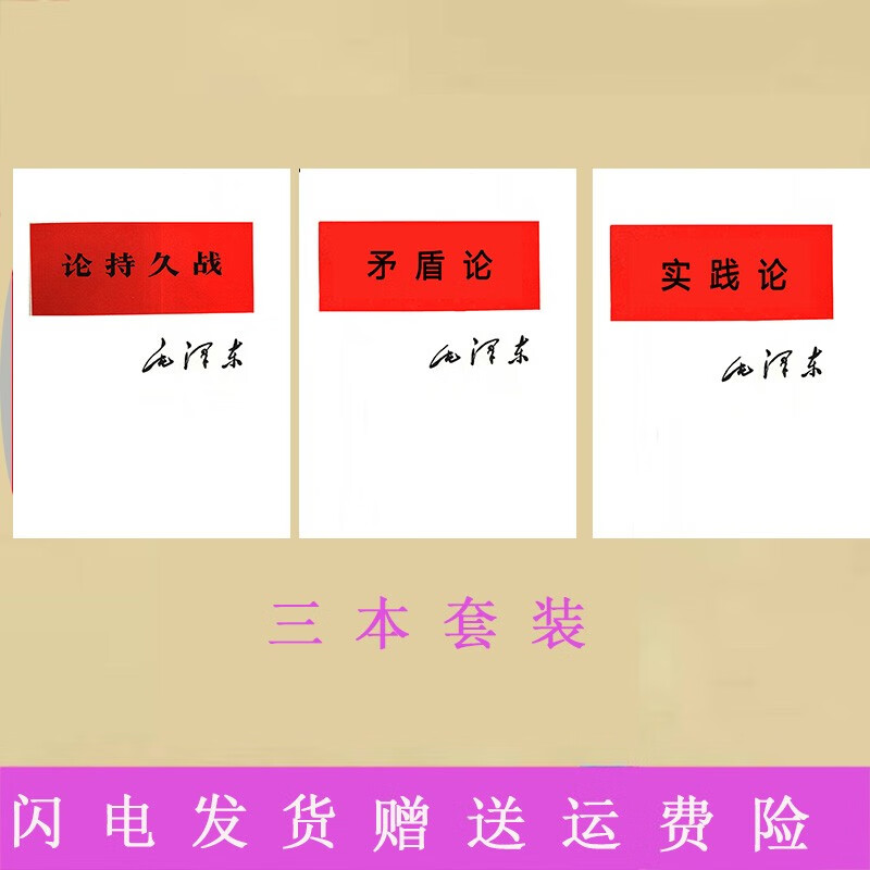 论持久战矛盾论实践论三本套装毛泽东著