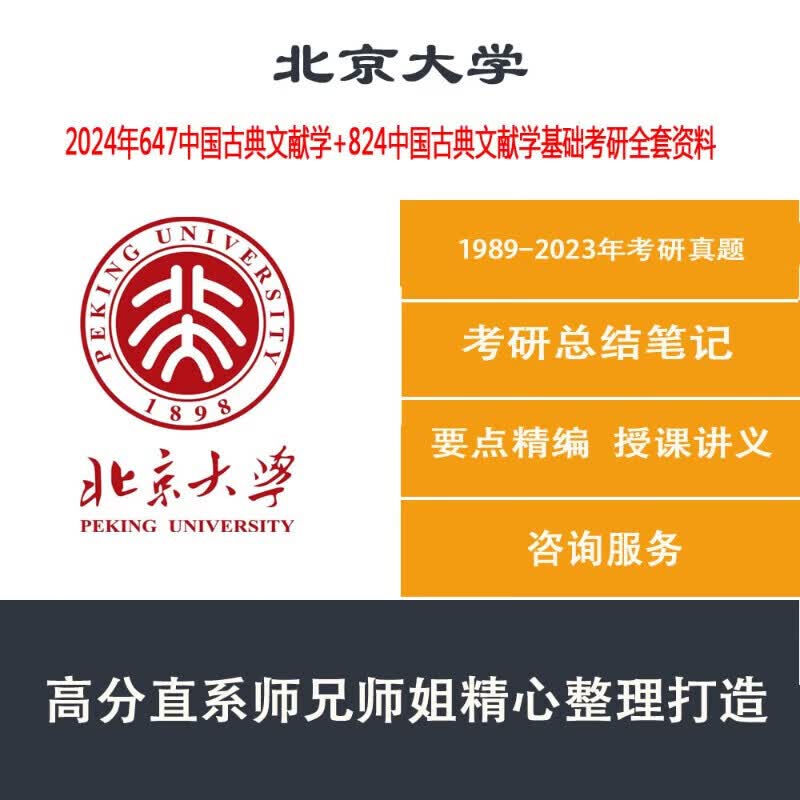 24北大北京大学647中国古典文献学824中国古典文献学考研资料真题精印版 纸质版14本
