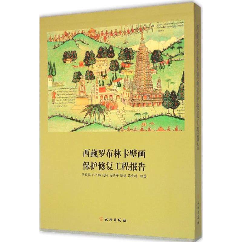 西藏罗布林卡壁画保护修复工程报告