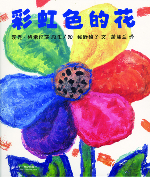 彩虹色的花 麦克·格雷涅茨,细野绫子【书】