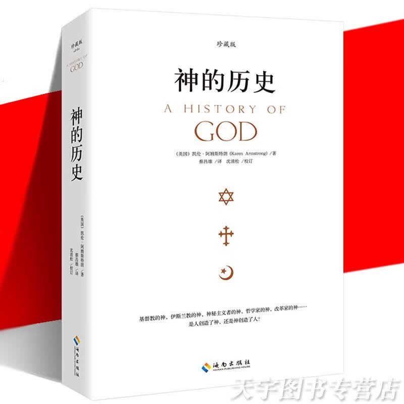 神的历史珍藏版阿姆斯特朗犹太教伊斯兰教基督教研究读物三大宗教历史发展研究读物理论科普书籍海南出版