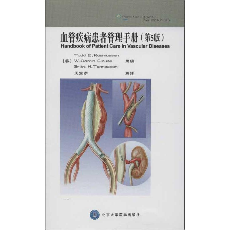 血管疾病患者管理手册(第5版)