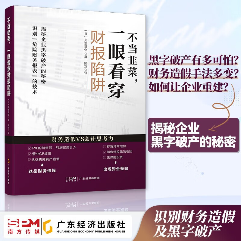 不当韭菜,一眼看穿财报陷阱 矢部谦介著 识别财务造假和黑字破产，培养财务意识 企业经营 投资金融机构必备全面预算管理企业财税 广东经济出版社
