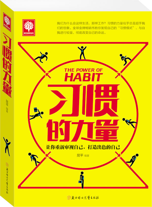 习惯的力量 屈平 编著