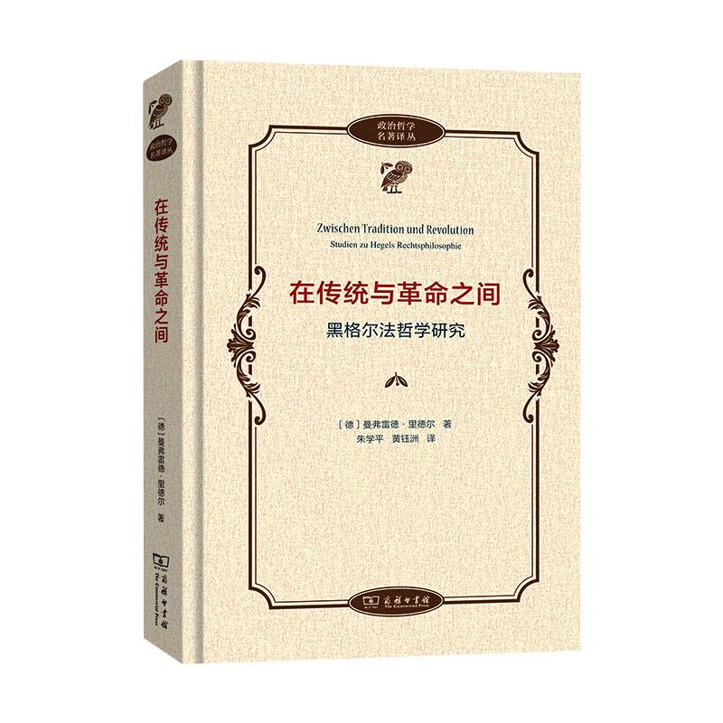 在传统与革命之间——黑格尔法哲学研究