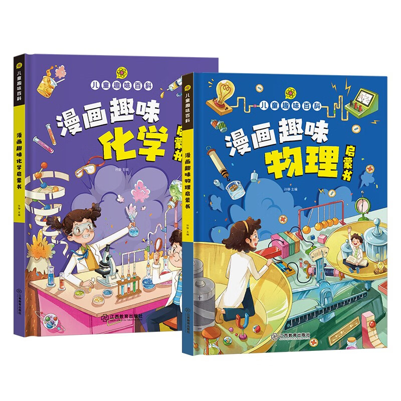 2册 漫画趣味物理+化学启蒙书儿童趣味百科全书精装硬壳小学生版科普早教读物绘本