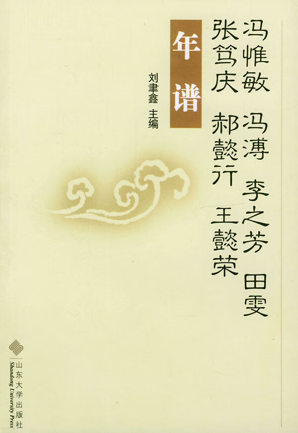 冯惟敏、冯溥、李之芳、田雯、张笃庆、郝懿行、王懿荣年谱 刘聿鑫 主编【书】