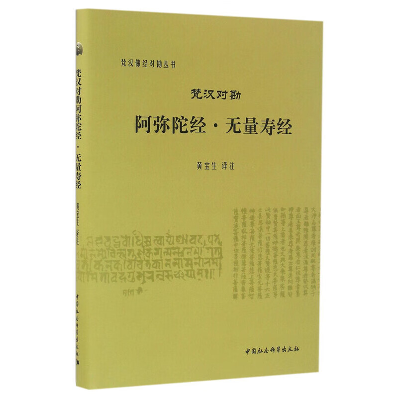 梵汉对勘阿弥陀佛经·无量寿经