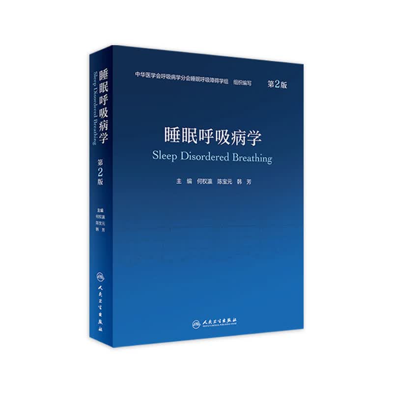 睡眠呼吸病学（第2版） 2022年7月参考书 9787117328814