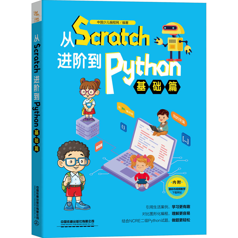 从Scratch进阶到Python 基础篇