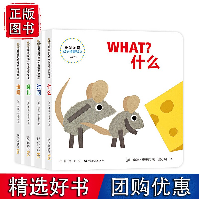 田鼠阿佛双语情景绘本（全4册，0-2岁，语言启蒙） 田鼠阿佛双语情景绘本（全4册）