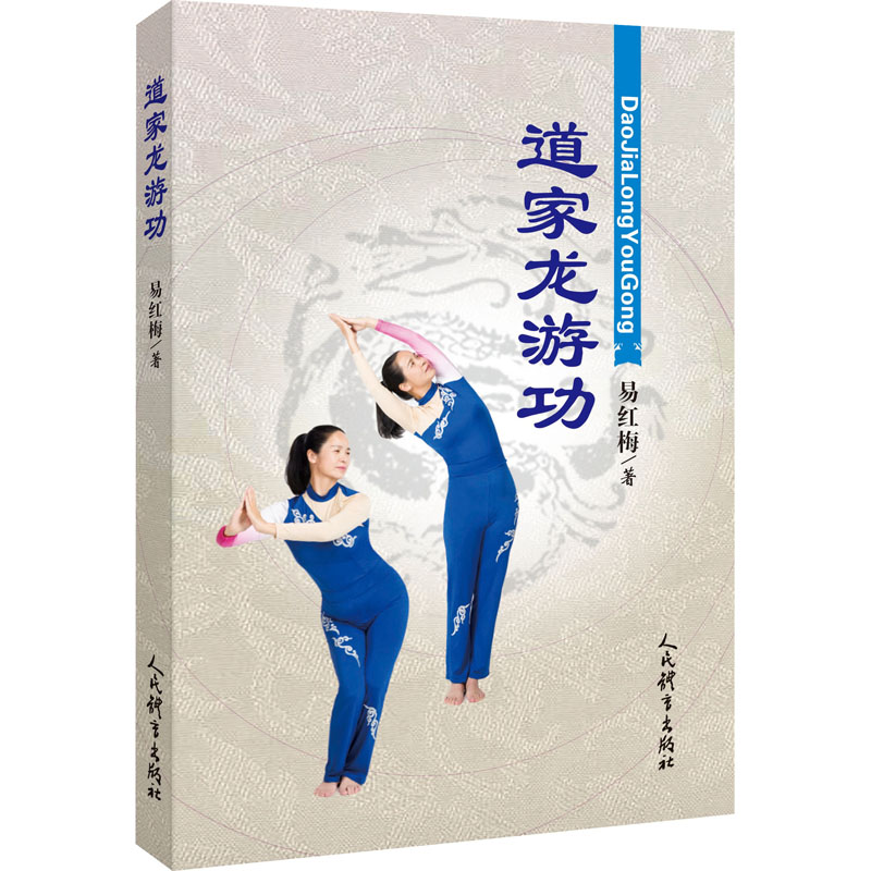 道家龙游功 易红梅 书籍