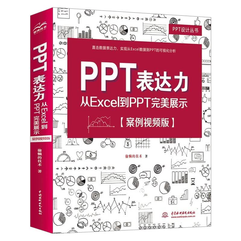 PPT表达力：从Excel到PPT完美展示