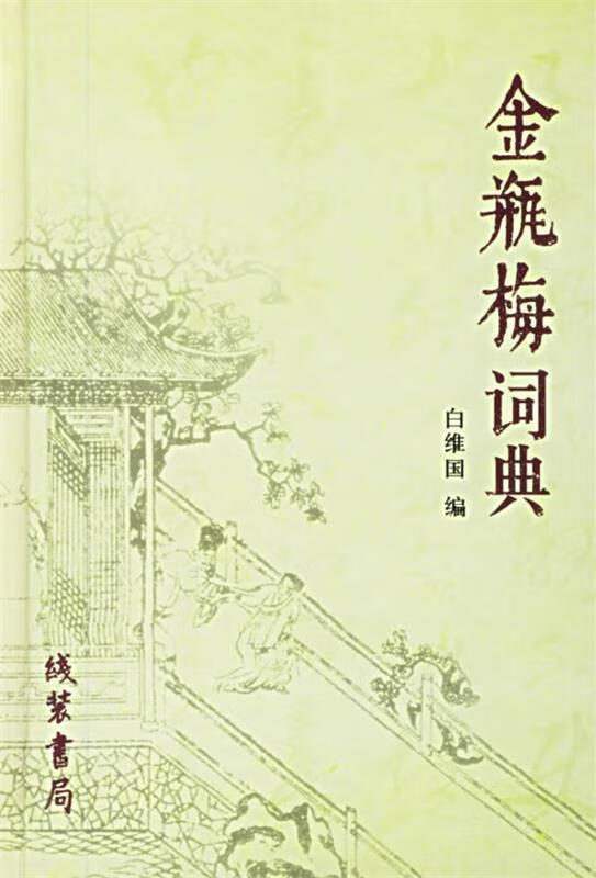 【现货】金瓶梅词典