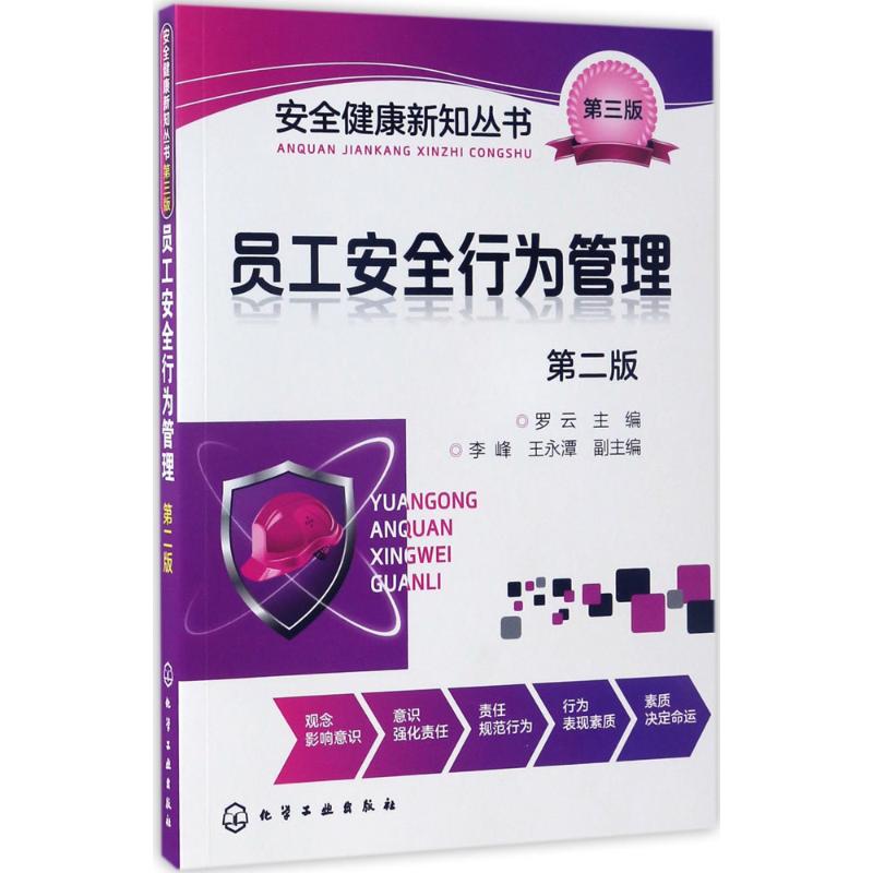 员工安全行为管理(第2版,第3版) 罗云 主编 书籍