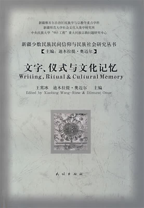 文字、仪式与文化记忆
