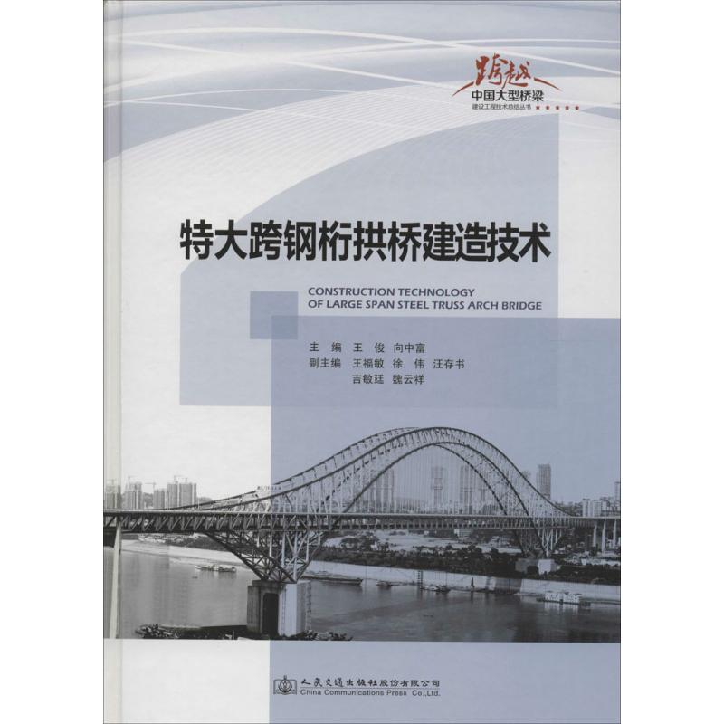 特大跨钢桁拱桥建造技术