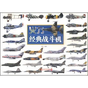 火力·经典战斗机