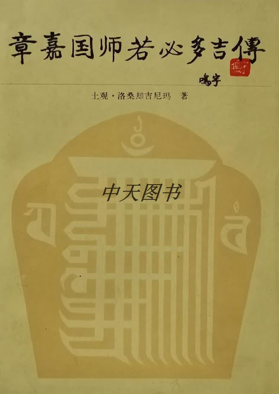章嘉国师若必多吉传 土观·洛桑却吉尼玛著；陈庆英，马连龙译 民族出版社