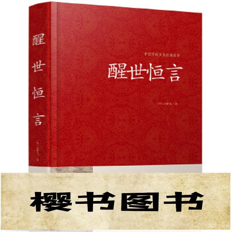 中国传统文化经典荟萃一醒世恒言（精装）
