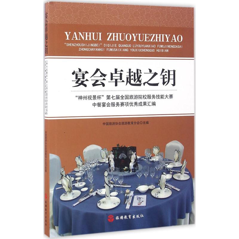 宴会卓越之钥
