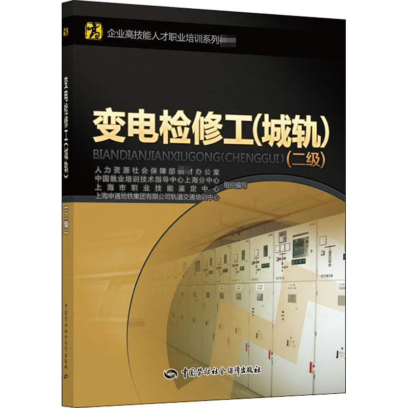 变电检修工(城轨)(二级)