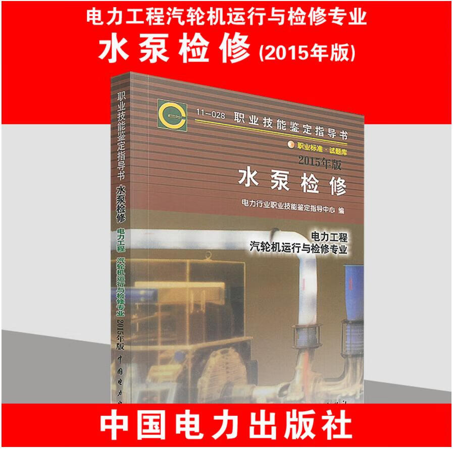 职业技能鉴定指导书：职业标准·试题库：11-028水泵检修（电力工程汽轮机运行与检修专业）（201