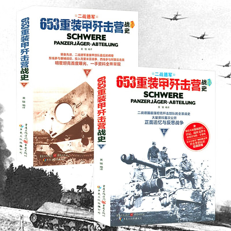 【包邮】世界军事战史 二战德军-653重装甲歼击营战史(上下册)