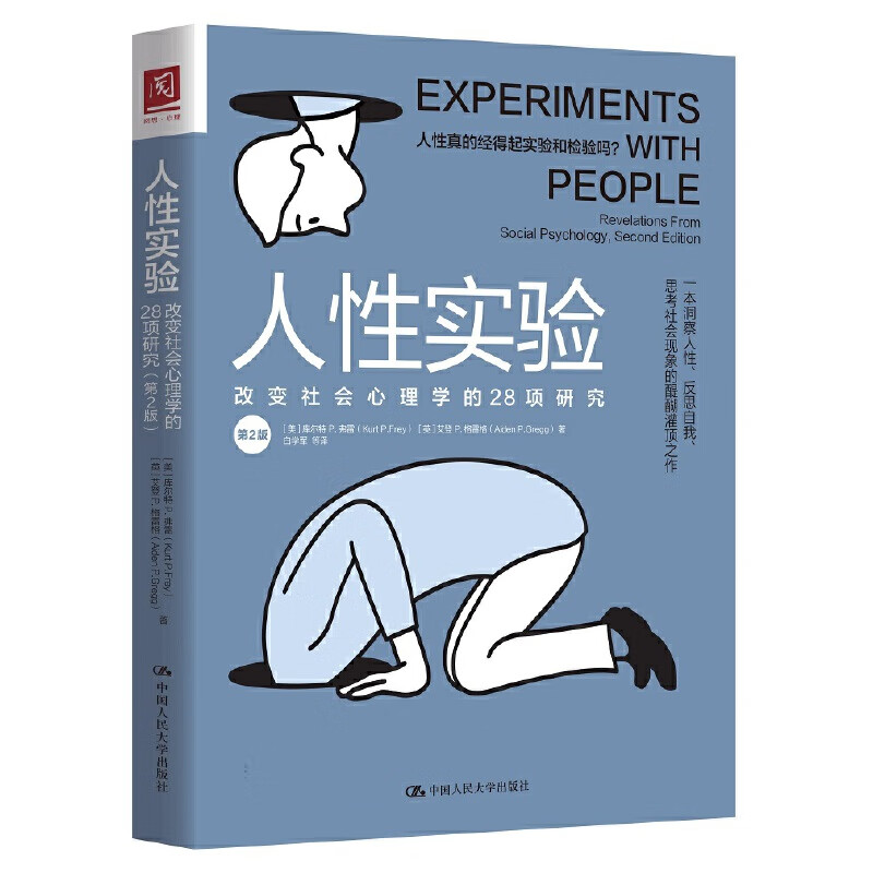 人性实验 改变社会心理学的28项研究 第2版 弗雷 人民大学 心理学导论研究设计课程教材反思自我参考