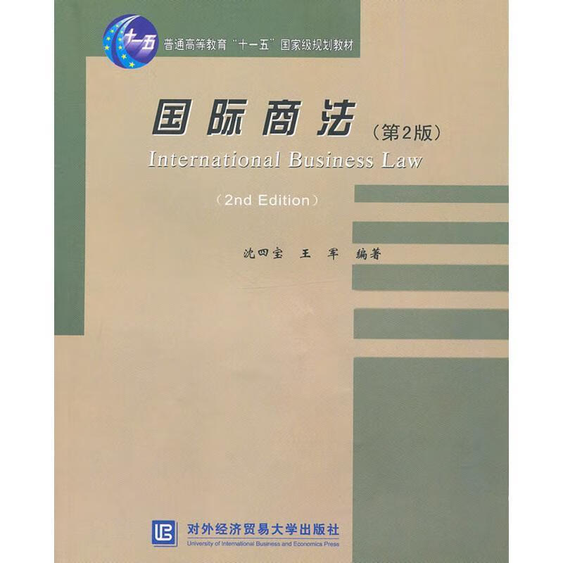 国际商法【，放心购买】