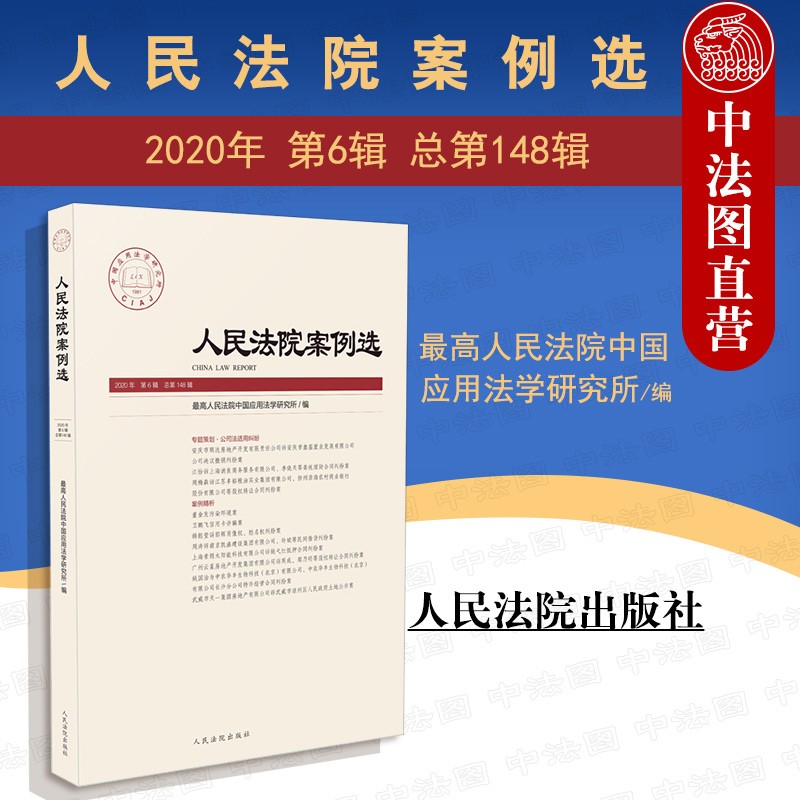 人民法院案例选2020年第6辑总第148辑 公司法律适用案例裁判要旨规定案情裁判结果理由案例注解分析