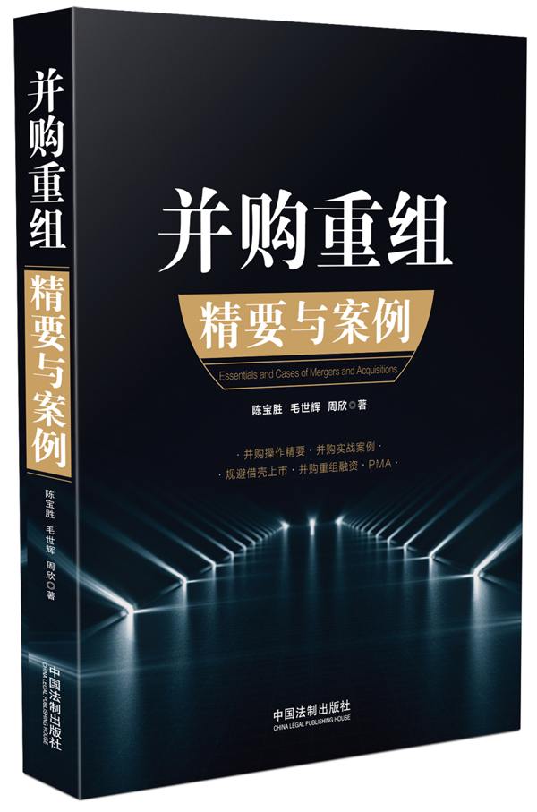 并购重组精要与案例 陈宝胜,毛世辉,周