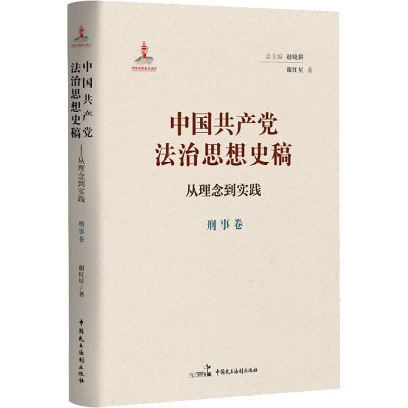 中国*法治思想史稿 从理念到实践 刑事卷