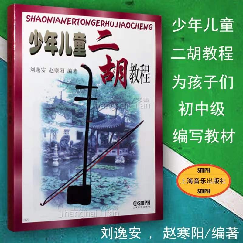 少年儿童二胡教程