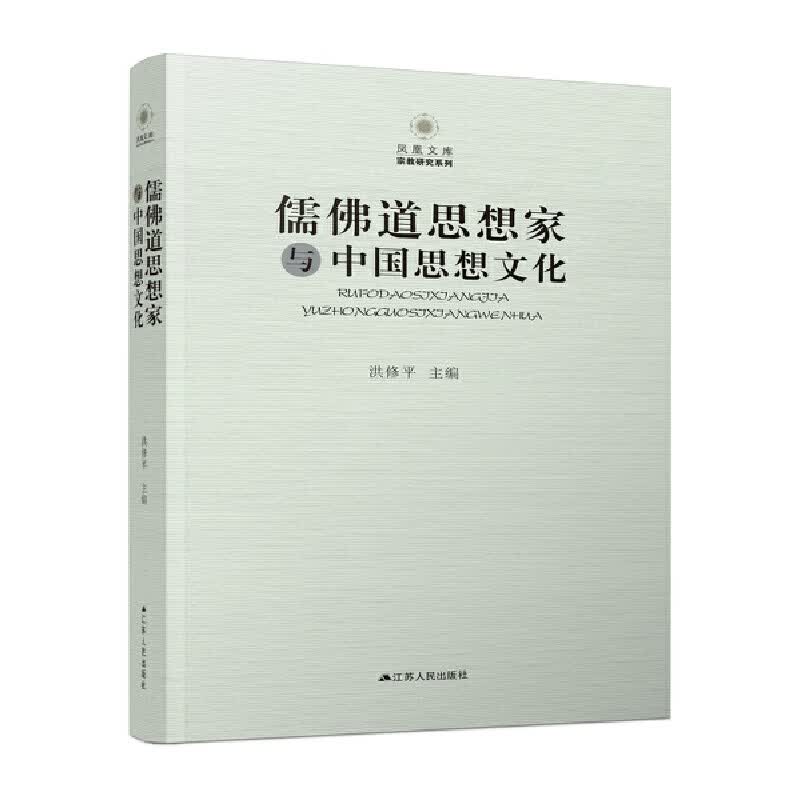 儒佛道思想家与中国思想文化