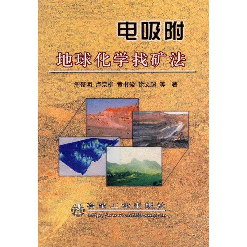 电吸附地球化学找矿法 周奇明 作 书籍