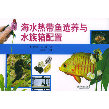 海水热带鱼选养与水族箱配置